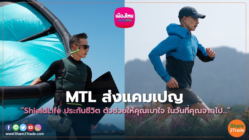 MTL ส่งแคมเปญ “ShieldLife ประกันชีวิต ตัวช่วยให้คุณเบาใจ ในวันที่คุณจากไป...” | Share2Trade